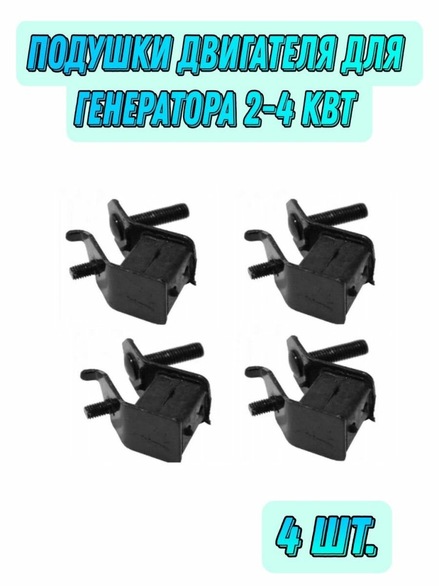 4шт. Подушки двигателя амортизационные для генератора 2-4 кВт. ( виброизоляторы)