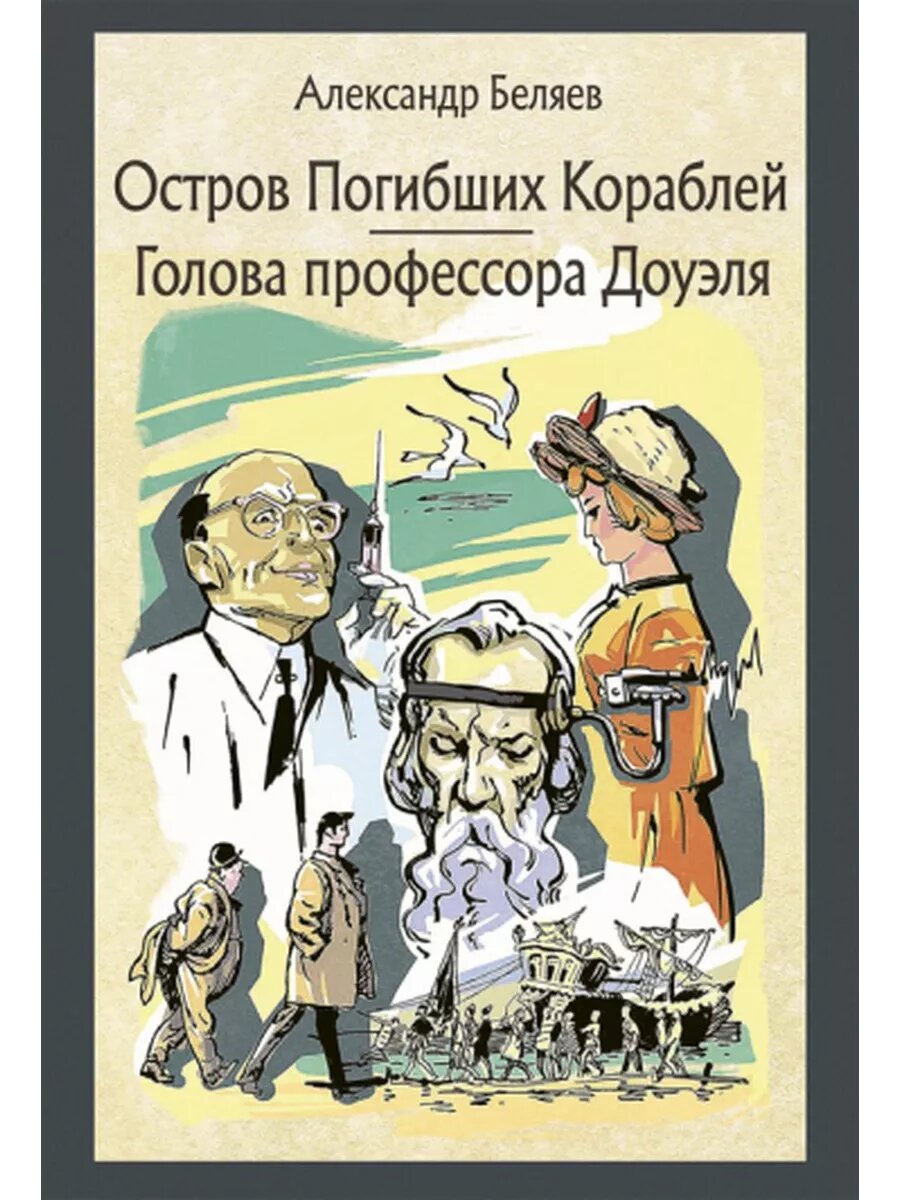 Александр Беляев: Остров Погибших Кораблей. Голова профессор
