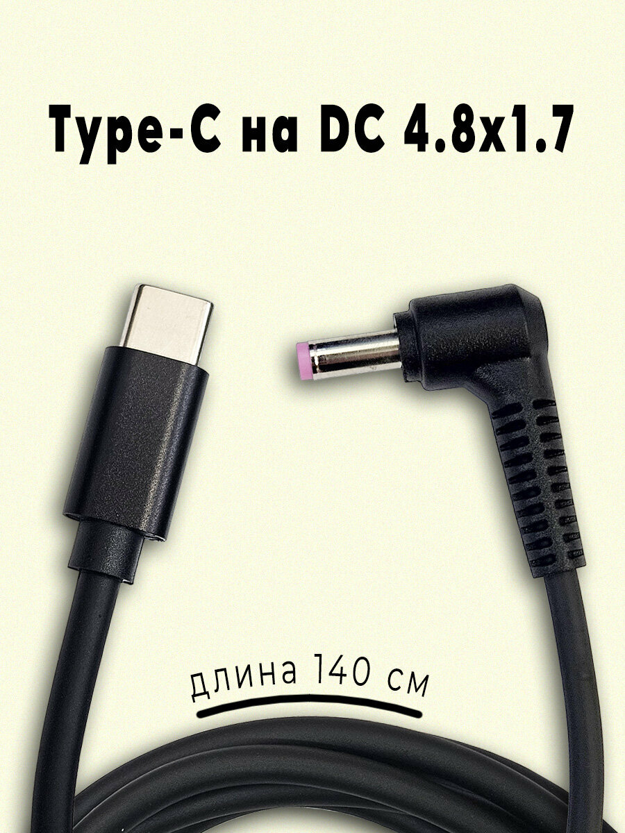 Кабель с Type-C на DC 4.8x1.7мм, PD65W, 18.5-20V, 140 см, черный