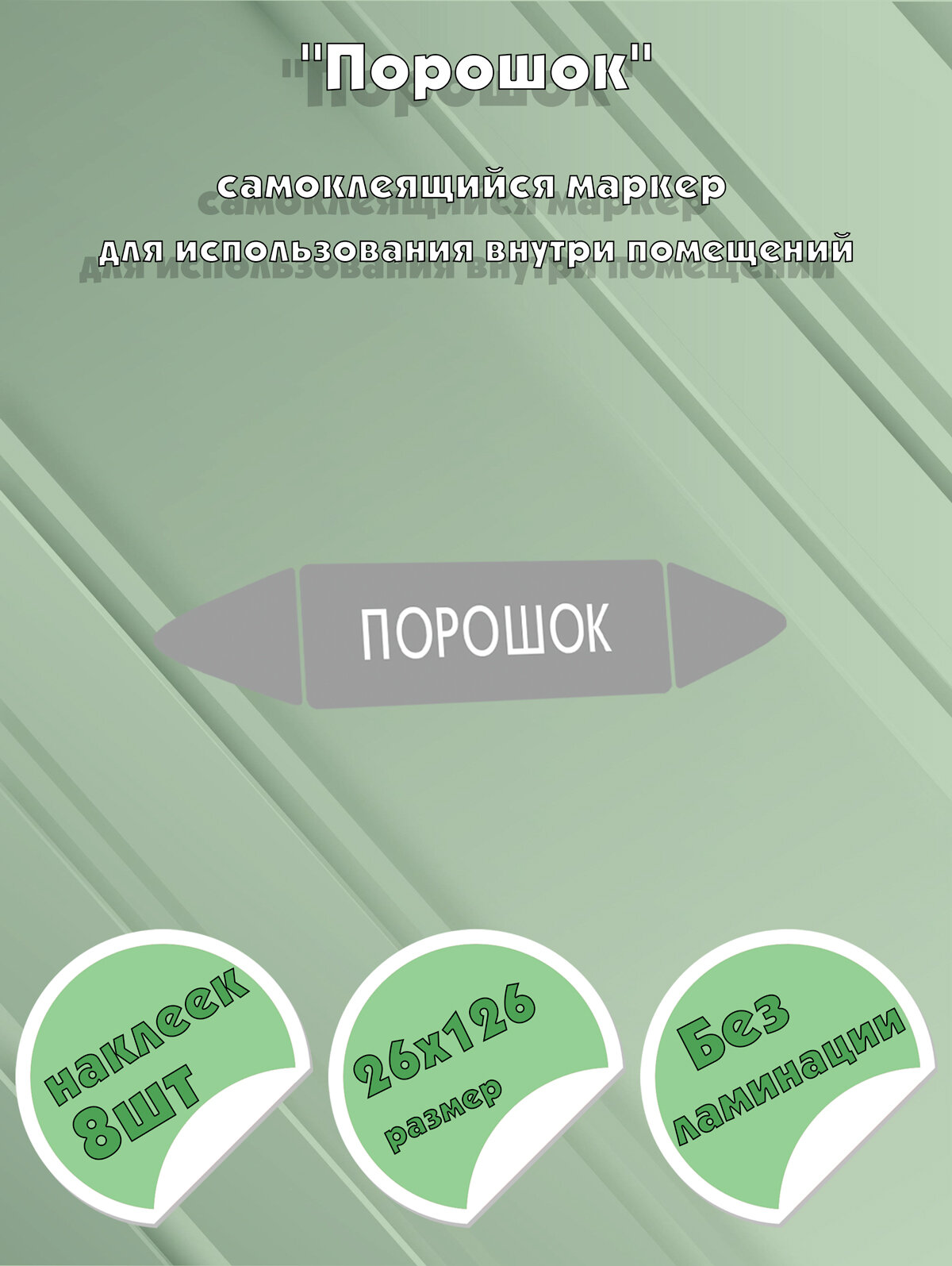 Самоклеящийся маркер Порошок (26 х 126 мм, без ламинации) для использования внутри помещений