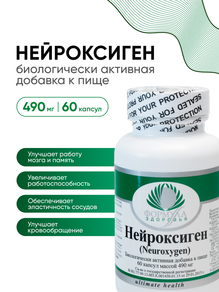 Для мозга , Биологически активная добавка к пище "Нейроксиген" ("Neuroxygen"), 60 капсул массой 490 мг