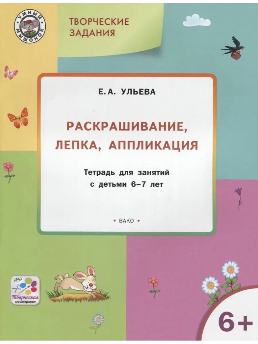 Елена Ульева. Творческие задания. Раскрашивание, лепка, аппликация