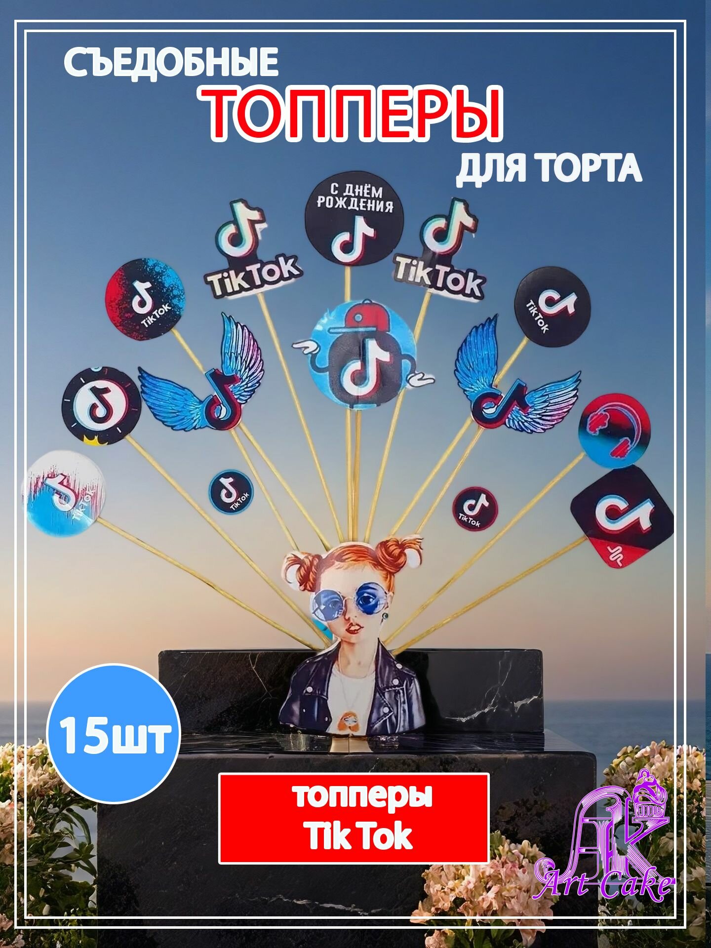 Сахарные топперы для торта. Украшение для праздника. Украшение для торта. Тик Ток Girl.