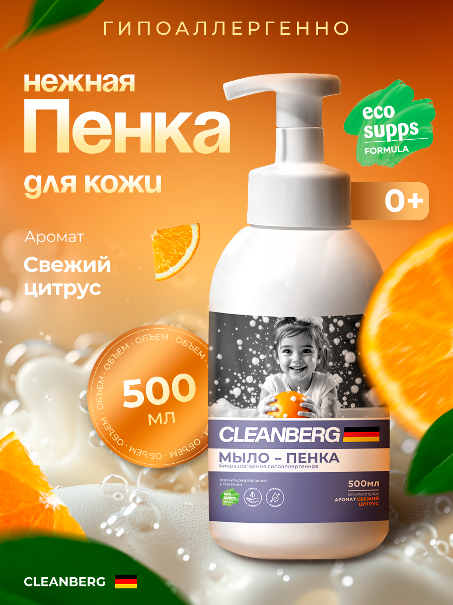 Жидкое мыло пенка CLEANBERG "Свежий цитрус" для рук и тела 500 мл