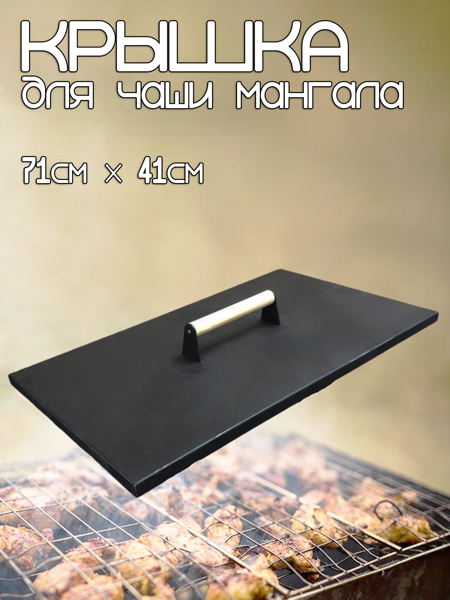 Крышка для мангала или коптильни 710х360 мм, металл, толщина стенки 1,5 мм