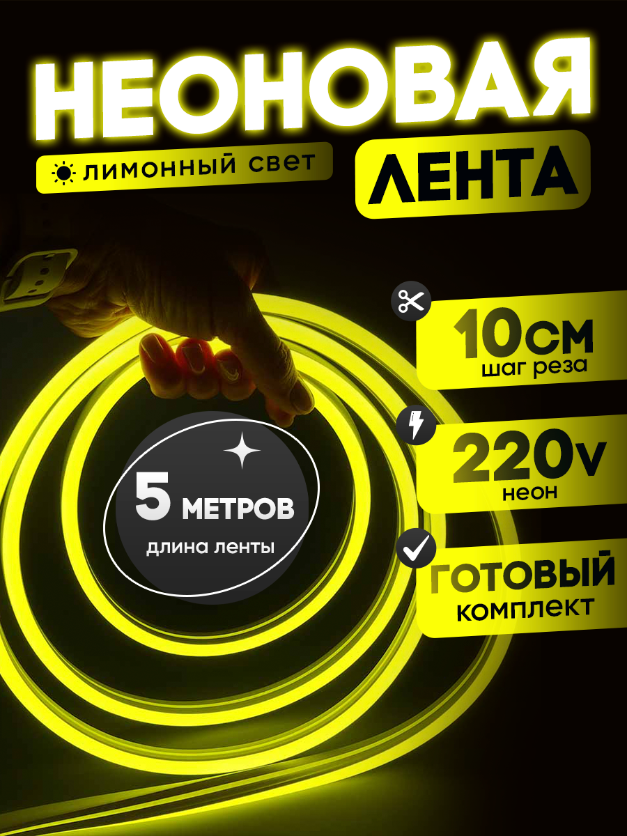 Неоновая лента 220В лимонный гибкий неон 5 метров 8х16, IP67, 120Led, 10W, шаг реза 10см