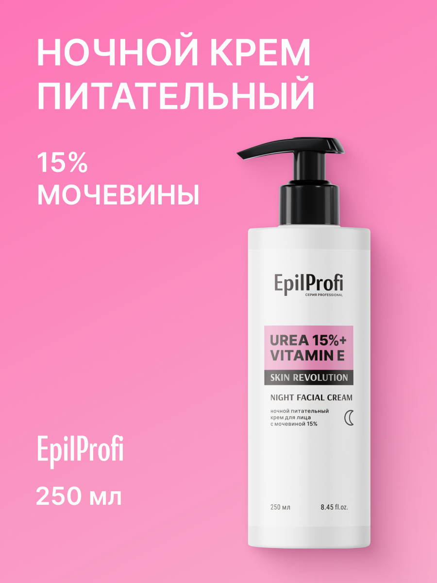 EpilProfi/Ночной питательный крем для лица с мочевиной 15%, 250 мл