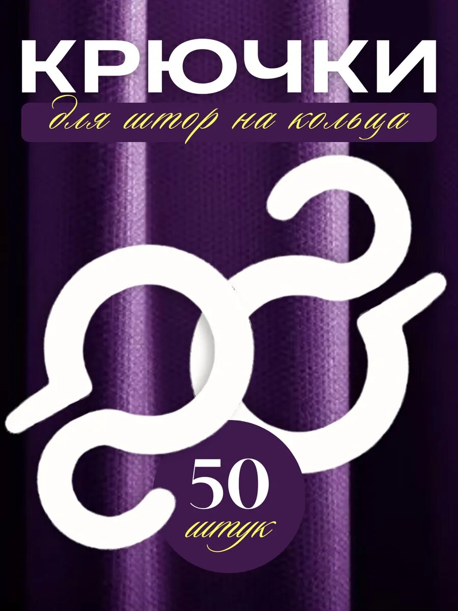 Крючки для классических штор "S-образные", пластик, белый, 50шт.