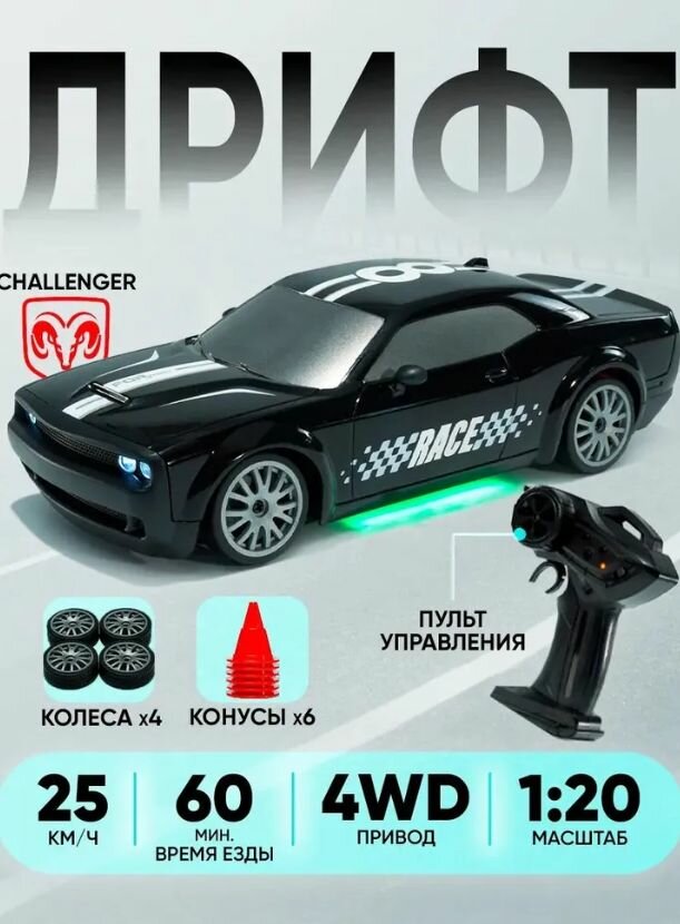 Дрифт машинка Dodge Challenger электрическая радиоуправляемая модель автомобиля с дистанционным управлением 1:20, (чёрный)