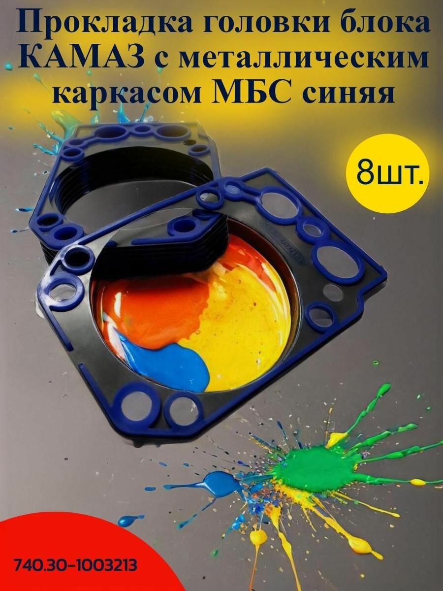 Комплект прокладок ГБЦ с металлическим каркасом, силикон синий арт. 740.30-1003213, 8 шт.