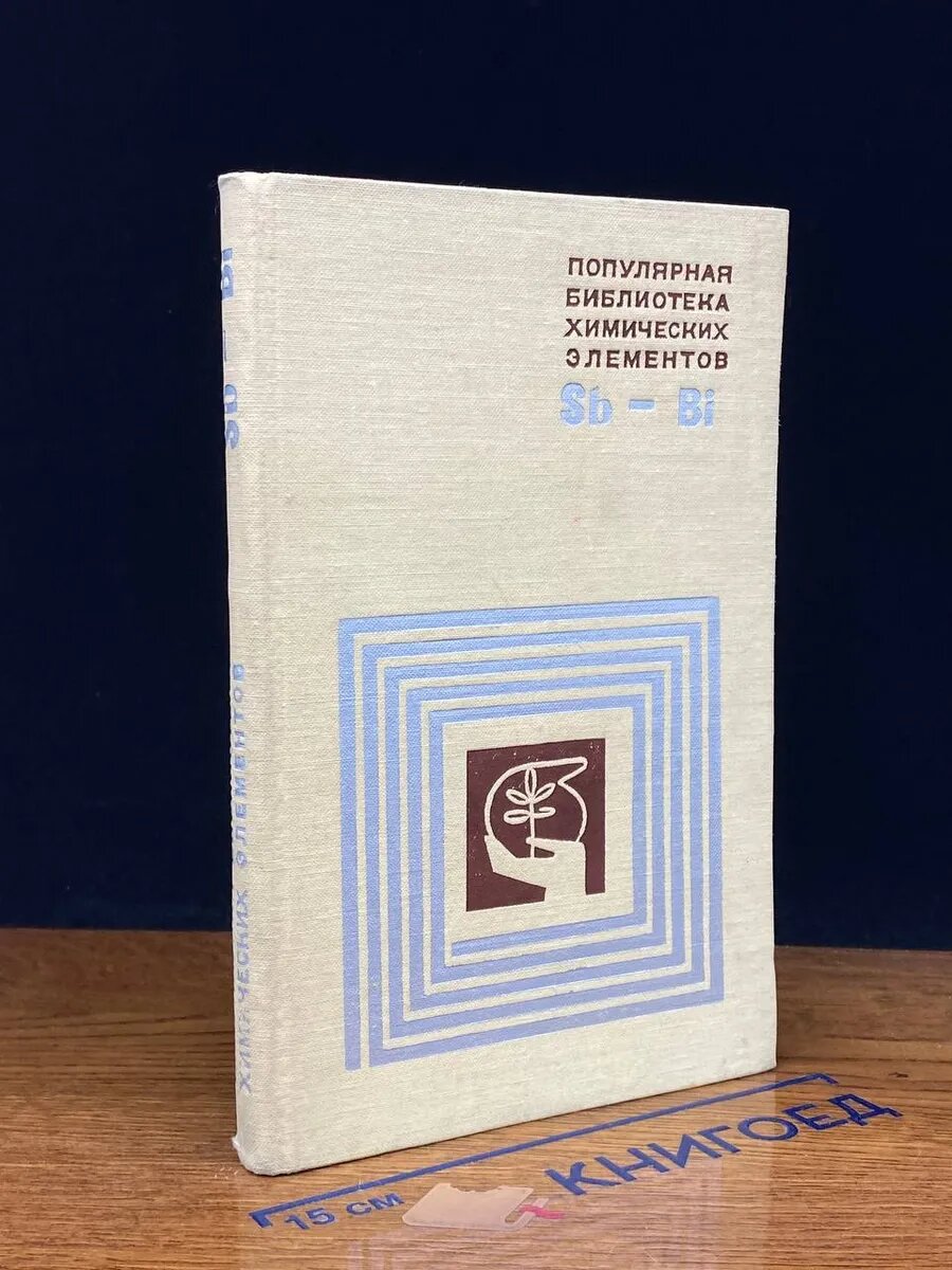 Книга. Сурьма-висмут 1973 (2042636272442)
