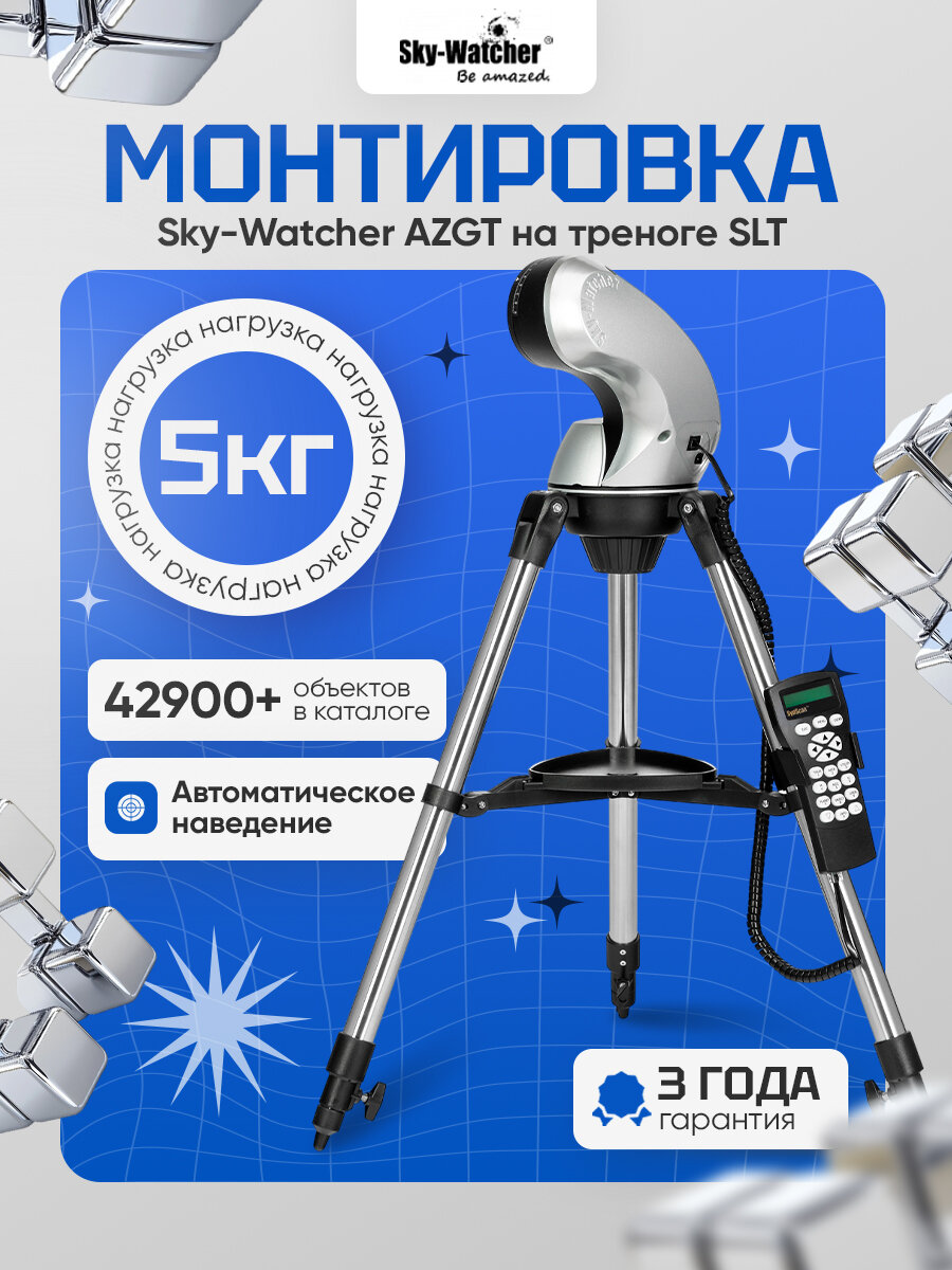 Sky-Watcher AZGT: азимутальная монтировка на треноге SLT для точных наблюдений