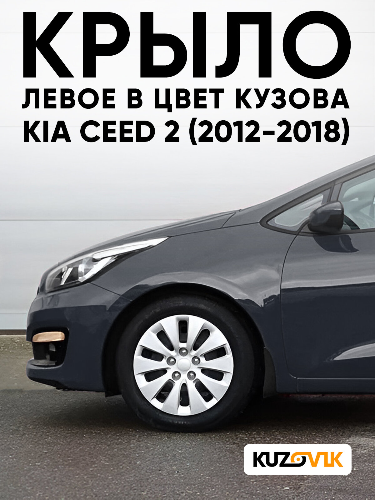 Крыло переднее левое в цвет кузова для Киа Сид 2 Kia Ceed 2 (2012-2018) BE - DARK GUN METAL - Темно-серый, без отверстия под повторитель