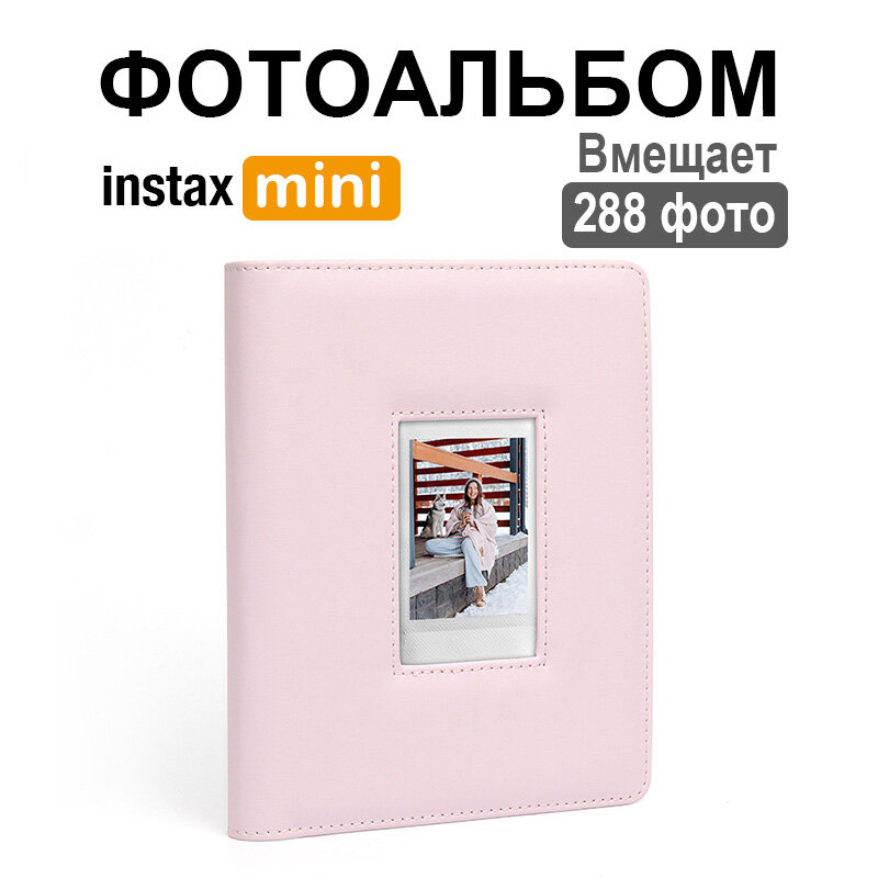 Стильный кожаный фотоальбом для 288 фото Instax Mini Fujifilm - компактный и удобный для хранения снимков 20x16x3 см
