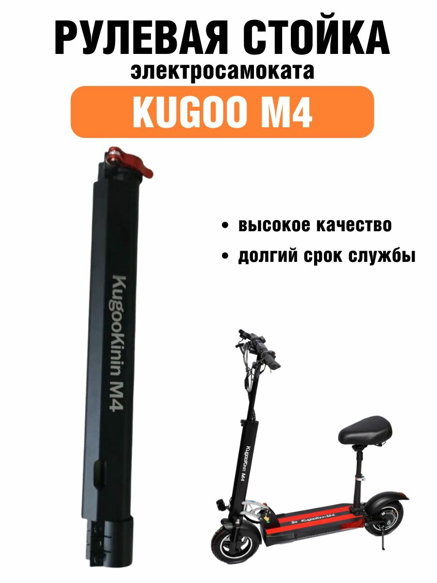 Рулевая стойка для электросамоката Kugoo Kirin M4