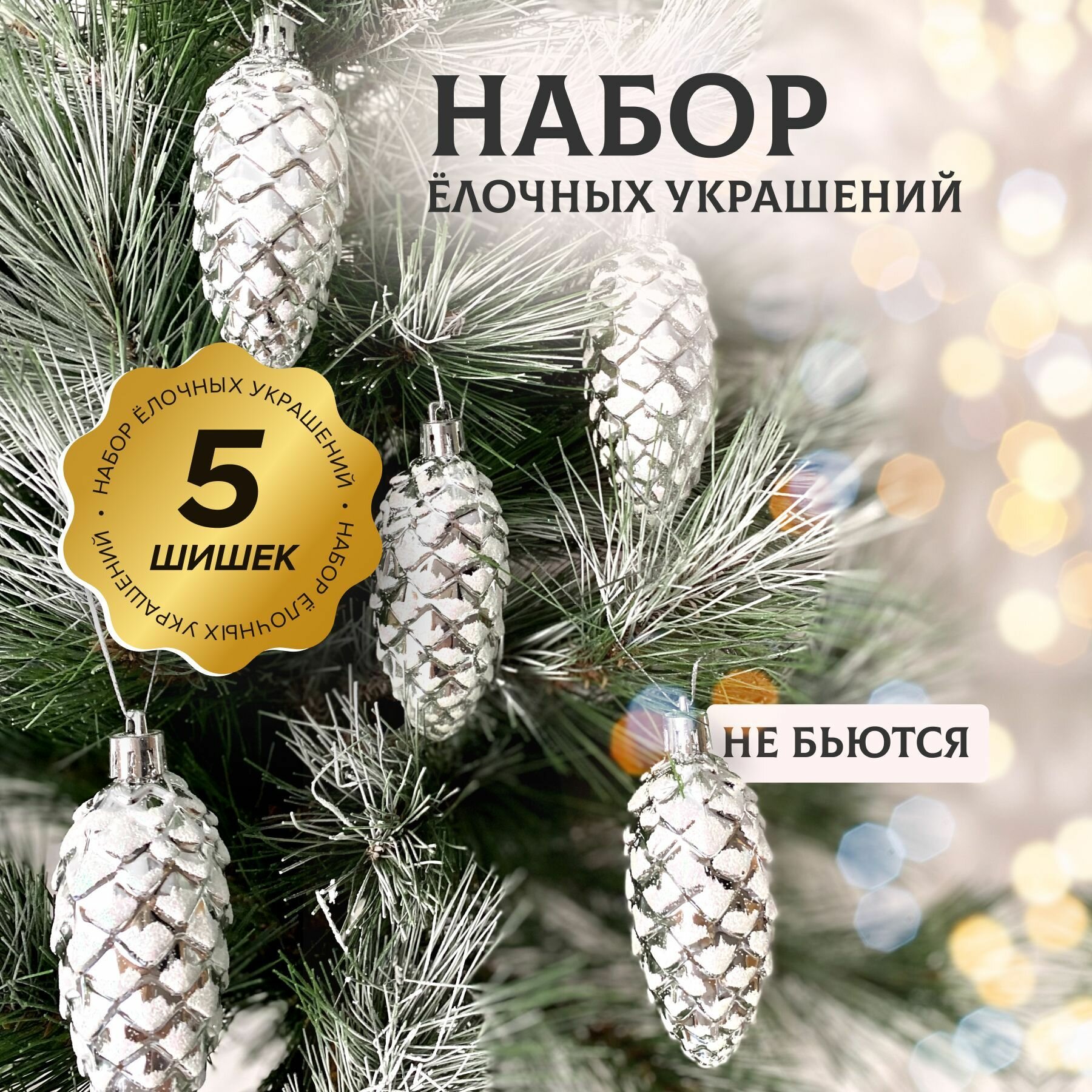 Елочные украшения 9.2 см Шишка Елочный 5 шт.