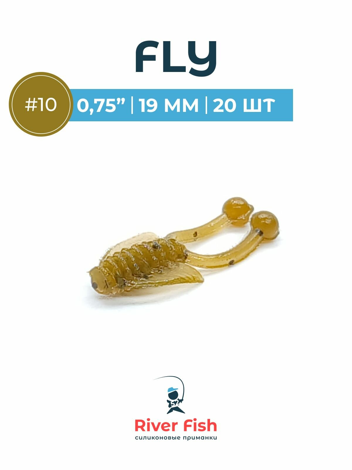 Силиконовая приманка для мормышинга Fly 0.75" (19 мм)