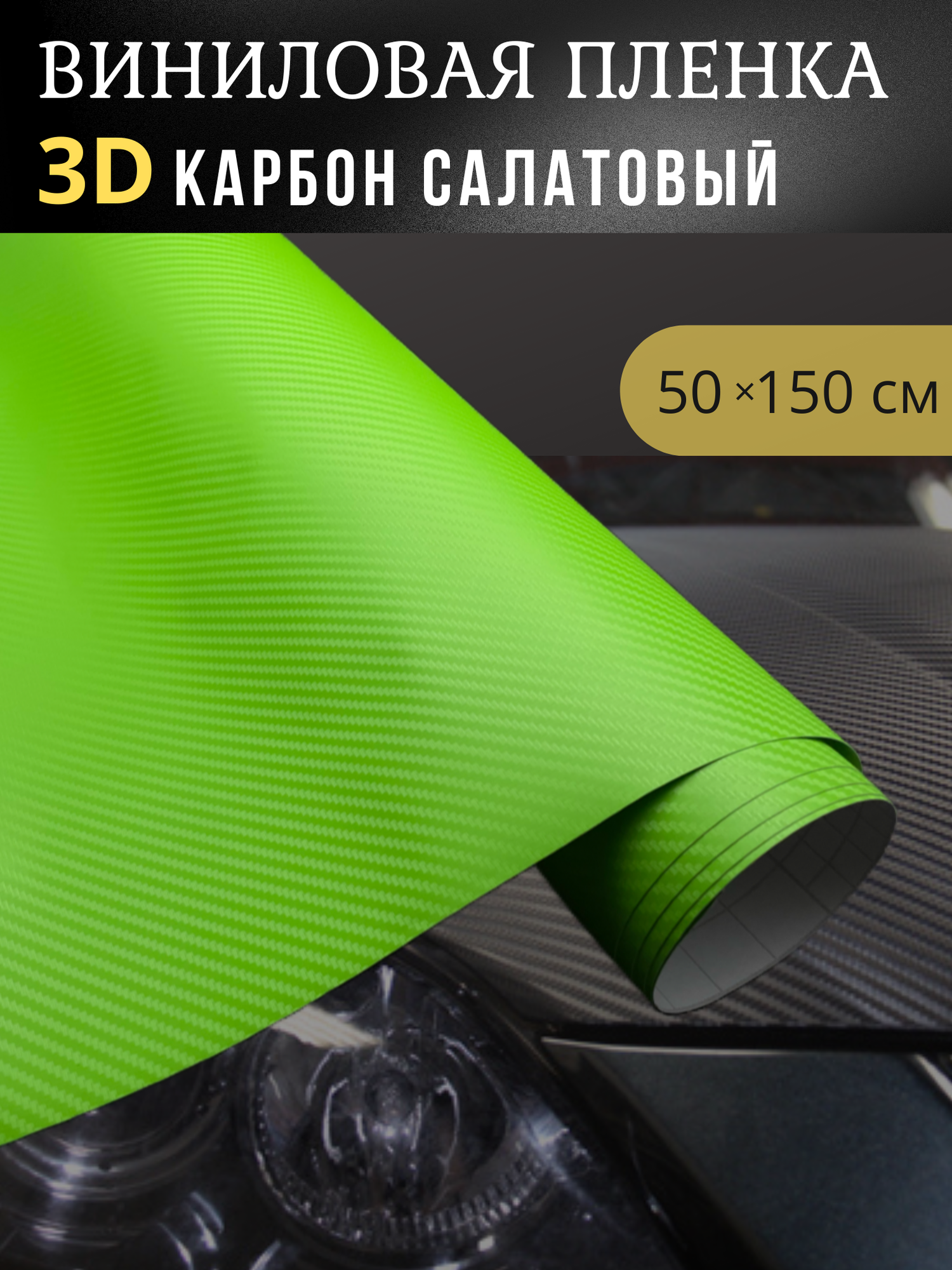 Виниловая пленка 3D карбон салатовый,50х150 см