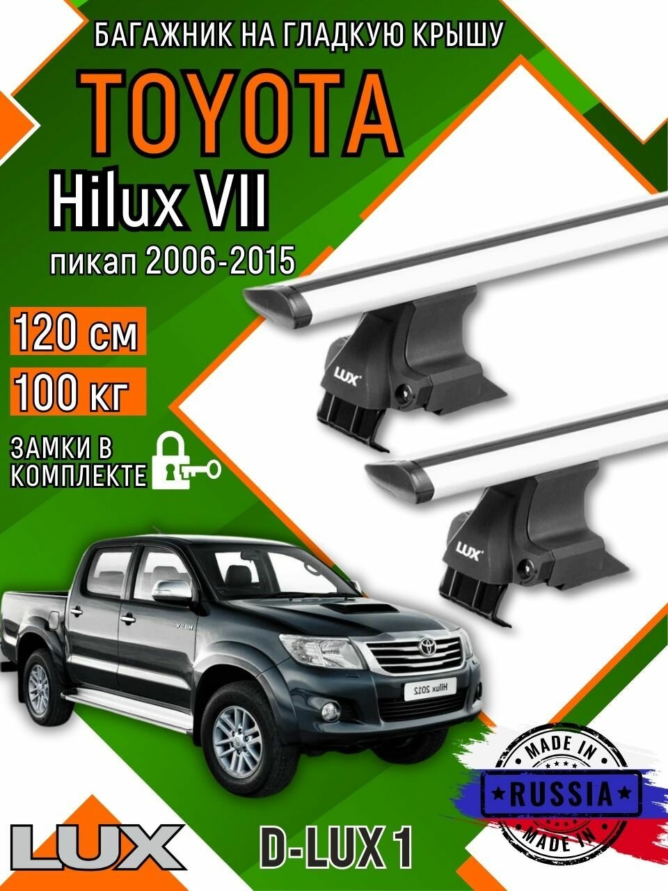 Багажник для автомобиля Toyota Hilux VII на гладкую крышу с дугами крыло и замком