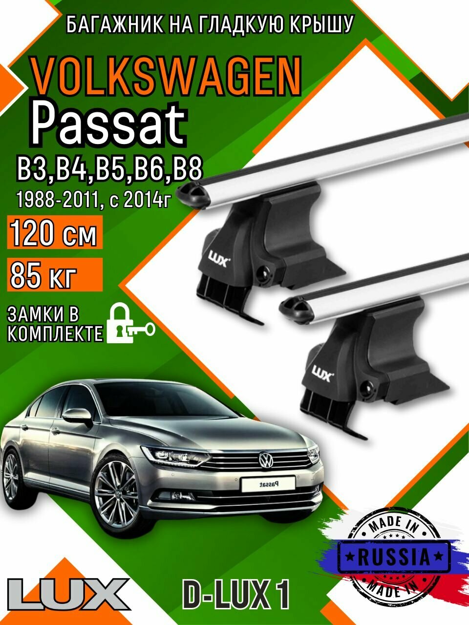 Багажник для автомобиля Volkswagen Passat B3, B4, B5, B6, B8 на гладкую крышу с дугами аэро и замком