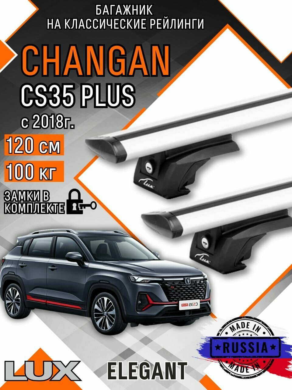 Багажник на крышу авто на рейлинги Changan CS35, CS35PLUS (Чанган CS35, CS35 плюс) дуги-крыло 120см люкс Элегант