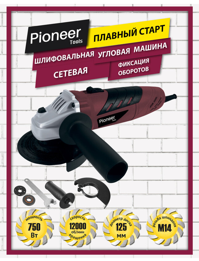 Угловая шлифовальная машина сетевая Pioneer AG-M750-125-01, диск 125, 750 Вт