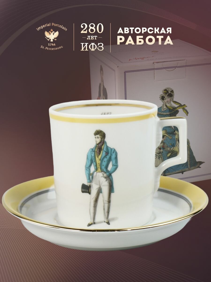 Чайная пара, 230 мл. Форма "Гербовая", рисунок "Modes de Paris" (желтый). Фарфор. Подарочный набор. Чашка для чая. Императорский фарфоровый завод ИФЗ ЛФЗ