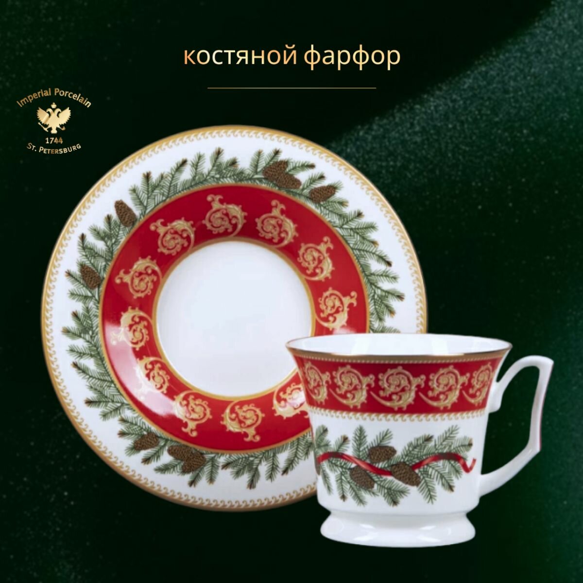 Чашка с блюдцем чайная 210 мл, "Юлия", "Рождественское чаепитие", костяной фарфор. Императорский фарфоровый завод ИФЗ