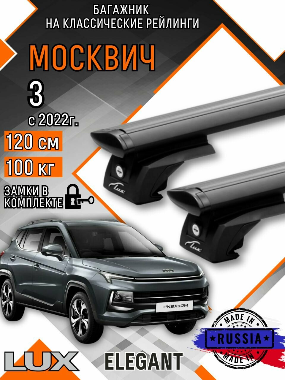 Багажник на крышу авто на рейлинги Москвич 3 дуги-крыло 120см люкс Элегант