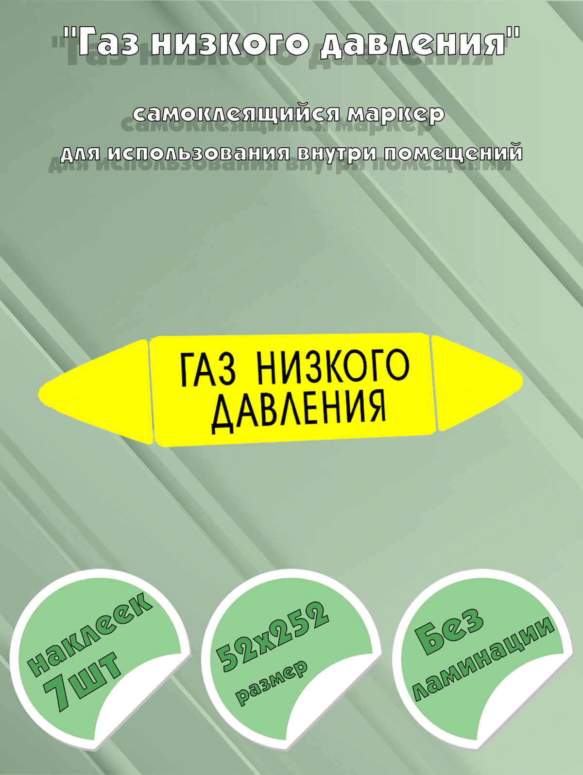 Самоклеящийся маркер "Газ низкого давления" (52 х 252 мм, без ламинации) для использования внутри помещений
