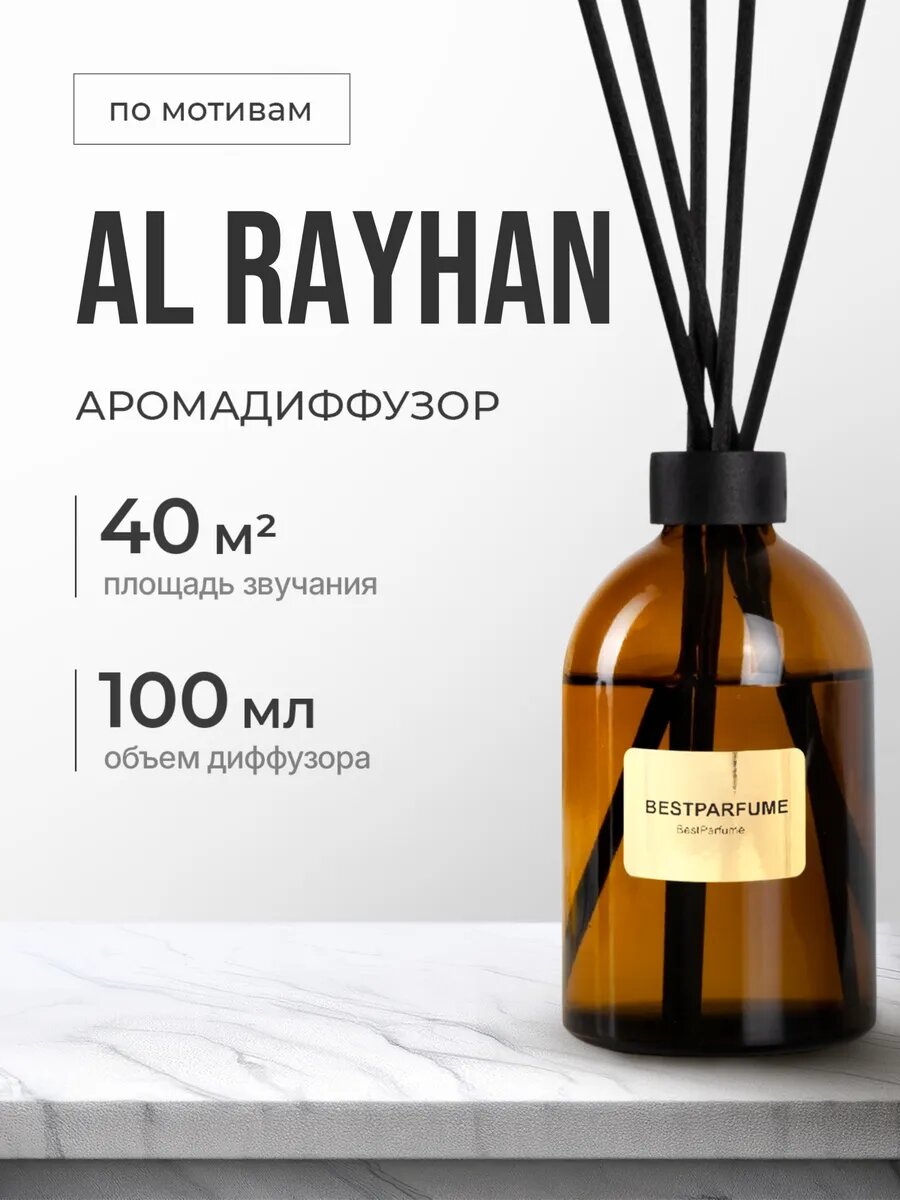 Диффузор для дома с палочками аромадиффузор Al Rayhan стойкие