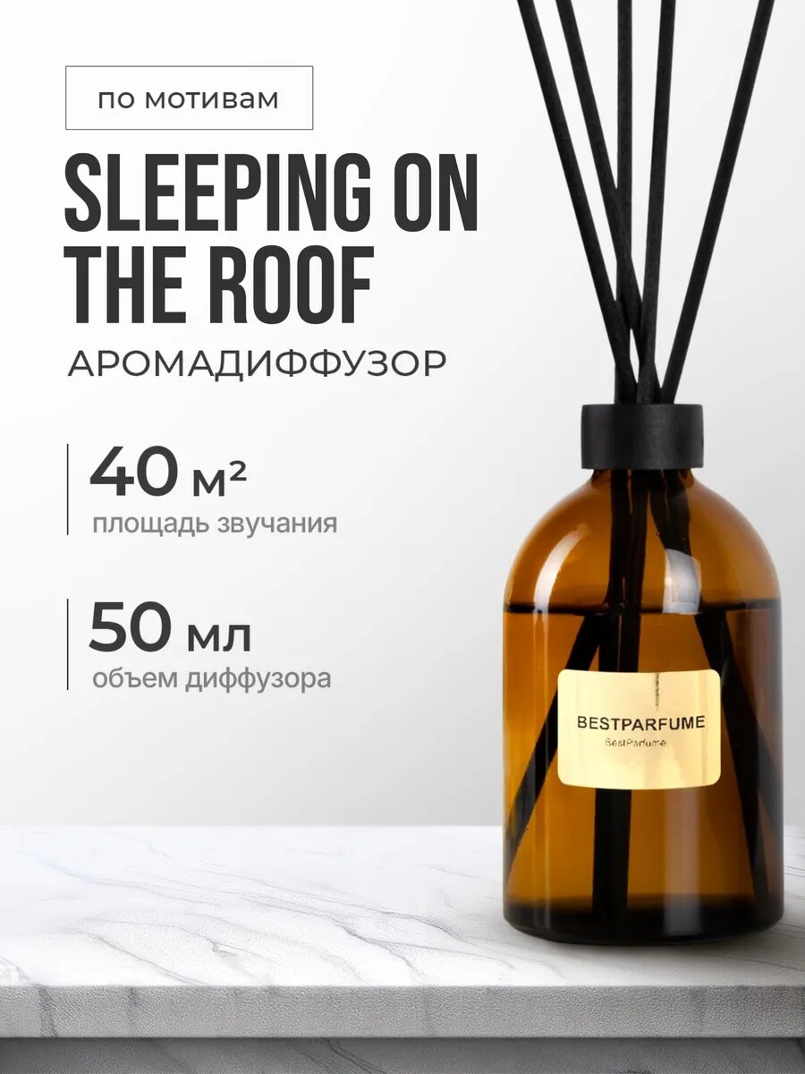 Диффузор для дома с палочками аромадиффузор Sleeping Roof стойкие