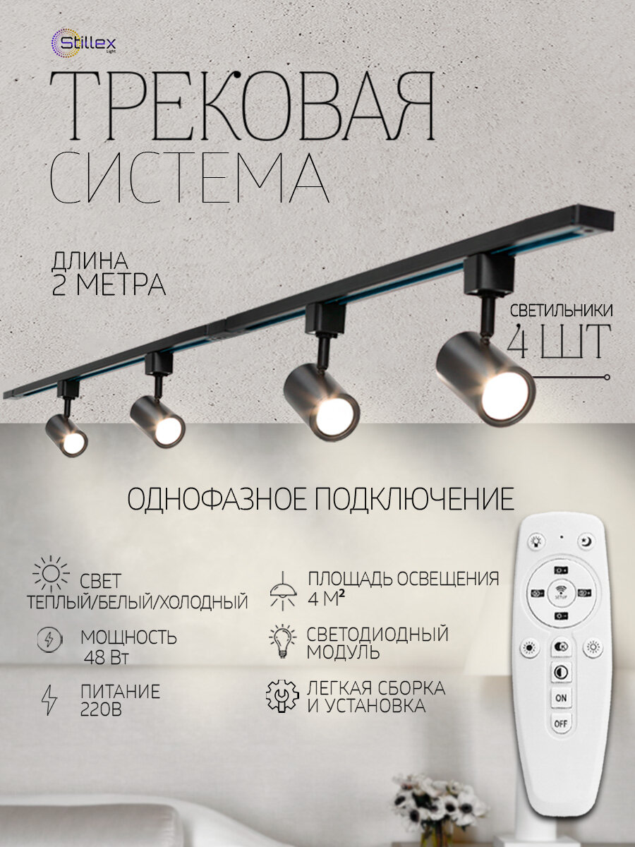 Трековый светильник черный Stillex Light, готовый комплект 2 метр, однофазная трековая система, светодиодная 48Вт
