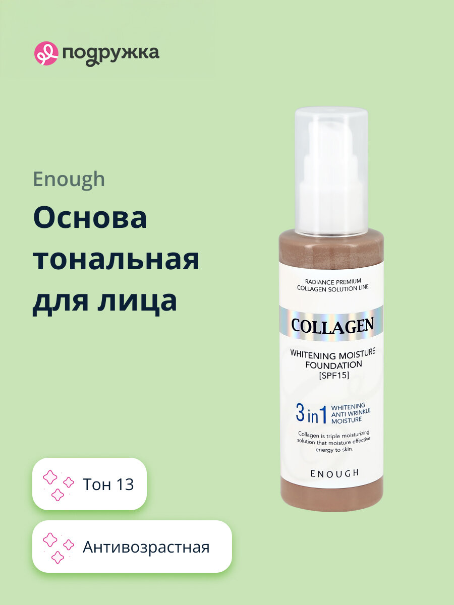 Тональный крем Enough Collagen Moisture, с дозатором, SPF 15, тон 13