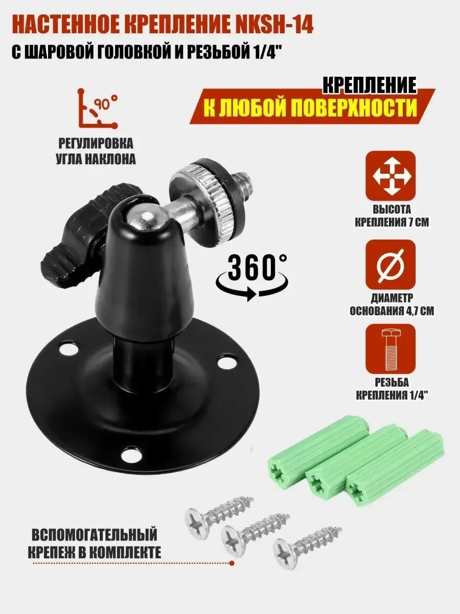 Настенное крепление NKSH-14 с шаровой головкой и резьбой 1/4