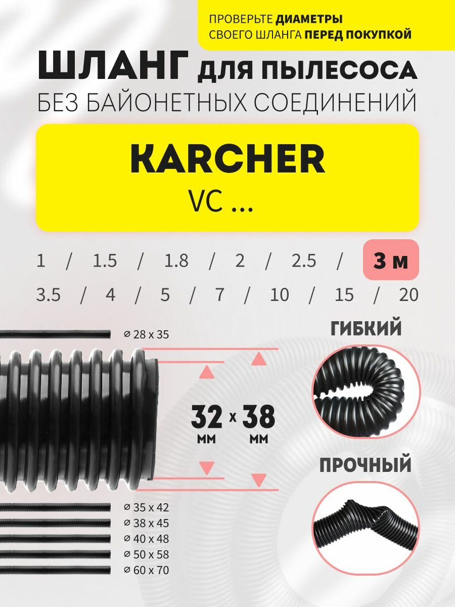 Шланг гибкий 3 м для пылесосов Karcher серий VC 6