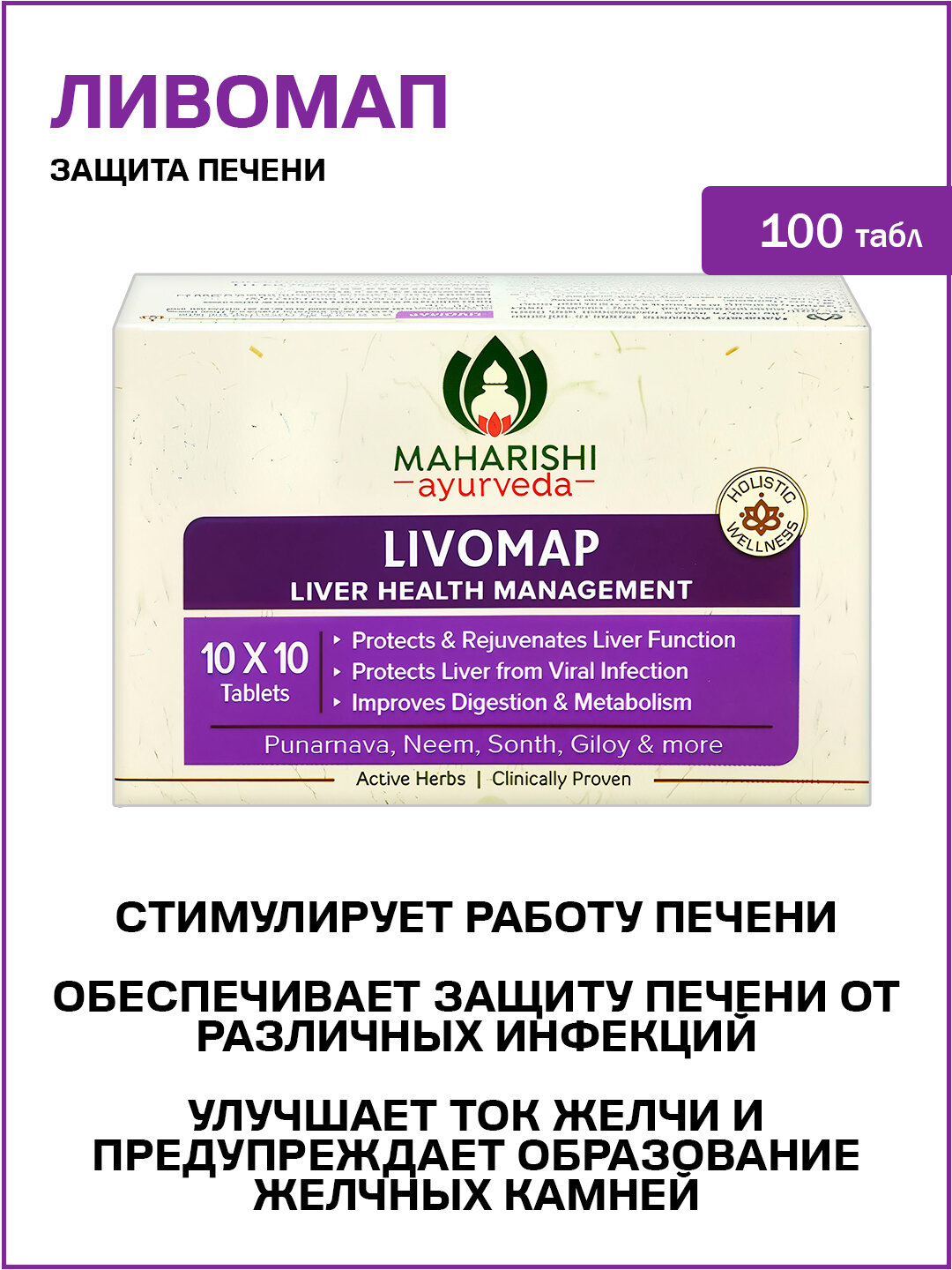 Ливомап Махариши / Livomap Maharishi Ayurvedа 100 табл