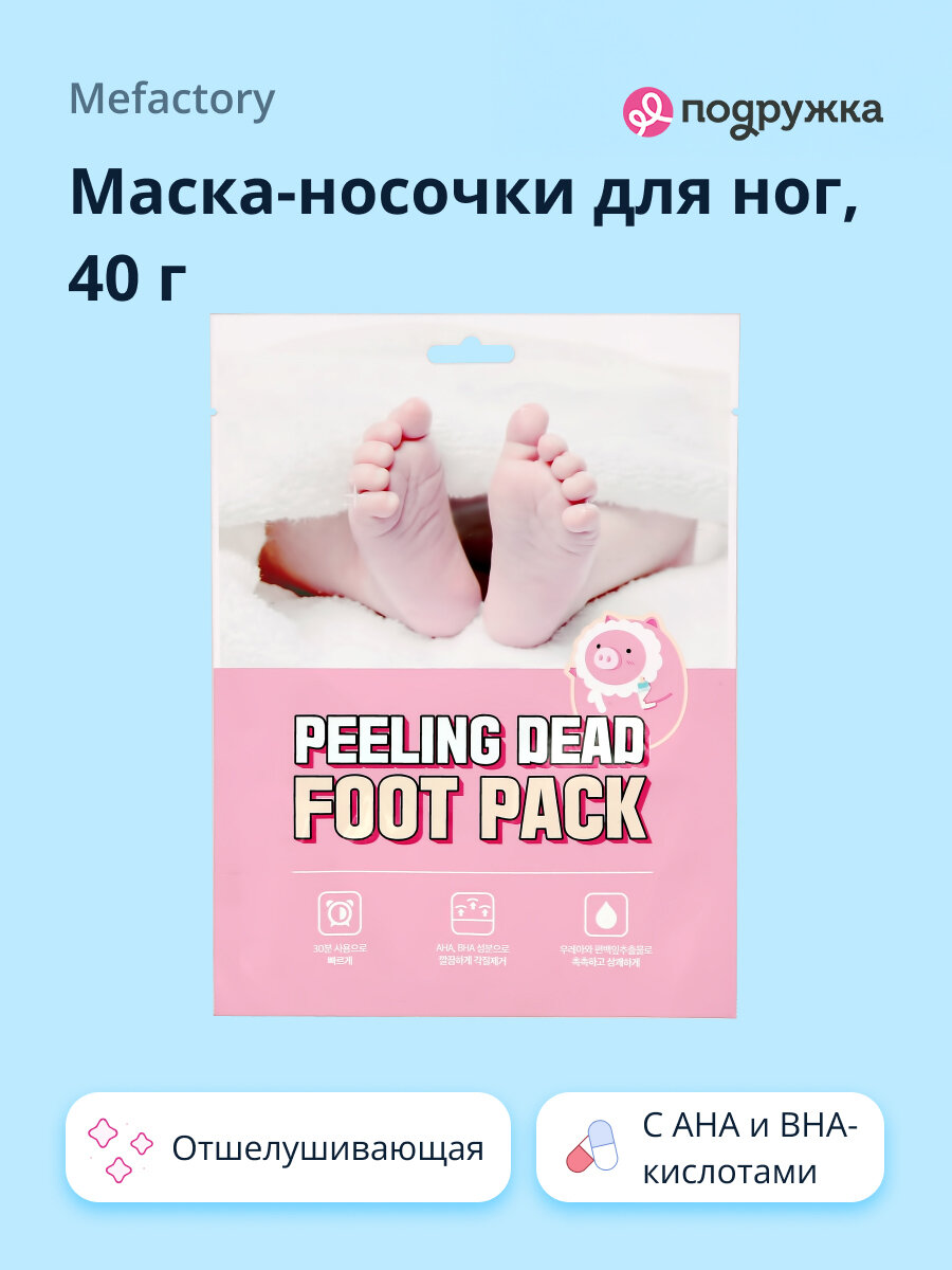 Маска-носочки для ног MEFACTORY отшелушивающая с AHA и BHA-кислотами 40 г