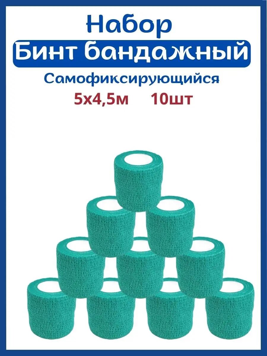 Бинт бандажный эластичный самофиксирующийся 5х4,5м бирюзовый 10шт
