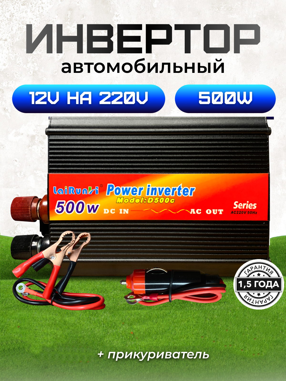 Автомобильный инвертор 12V на 220V 500W с портом USB и универсальной розеткой
