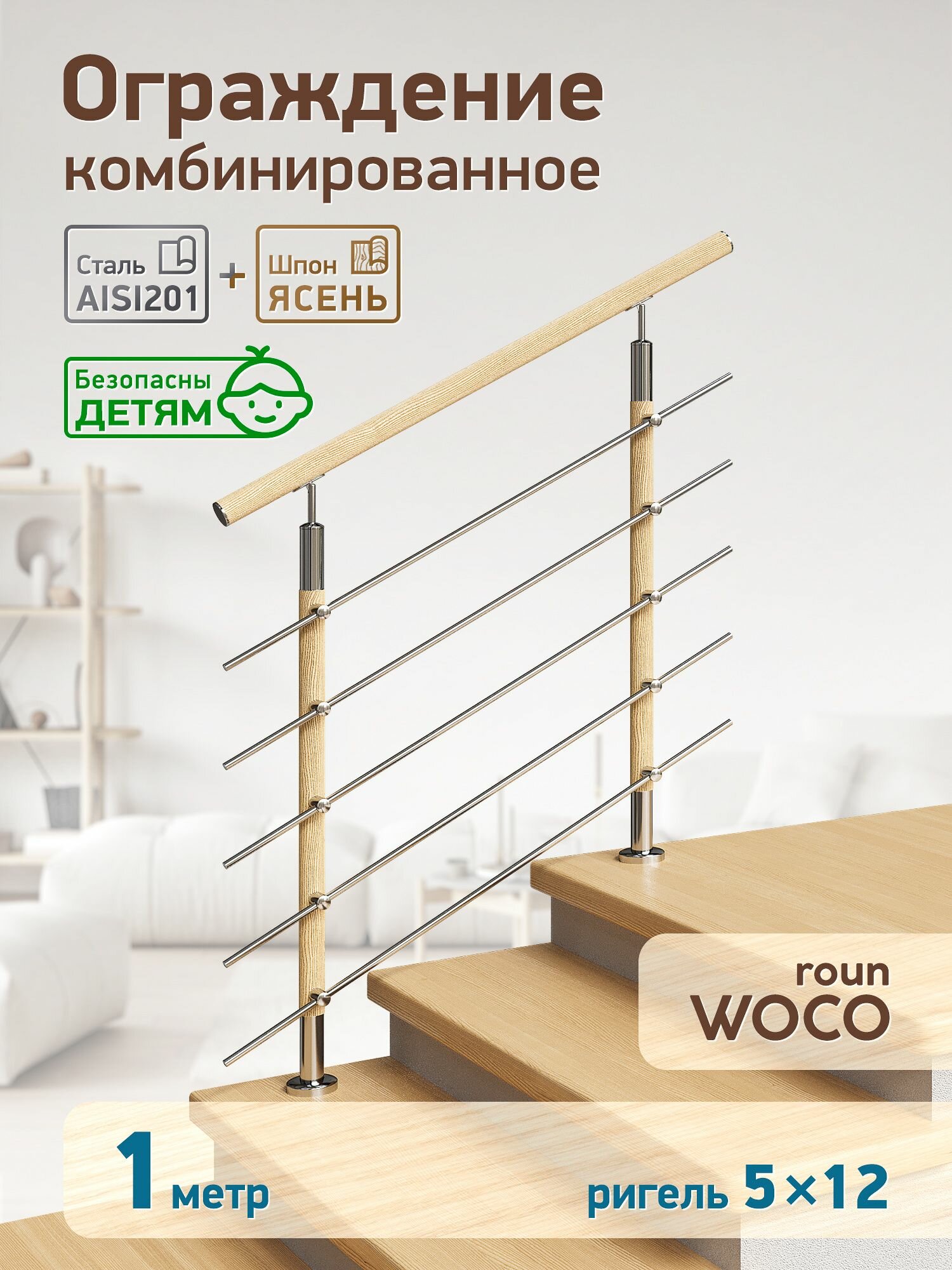 Перила для лестницы Woco Roun 1 м, 5x12 ригель, комбинированные ограждение из нержавеющей стали шпонированные ясенем, безопасны для детей