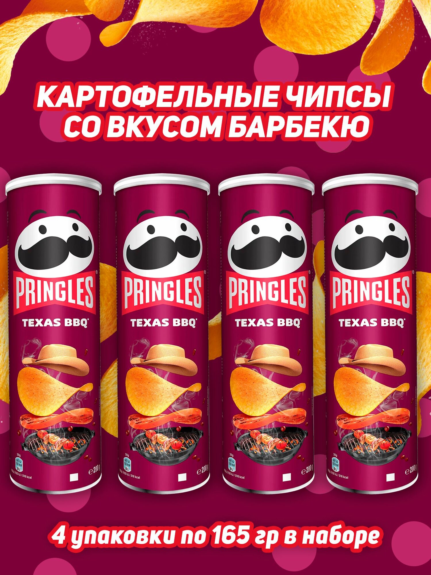 Картофельные чипсы Pringles Texas BBQ, со вкусом Барбекю, 165 гр, 4 шт