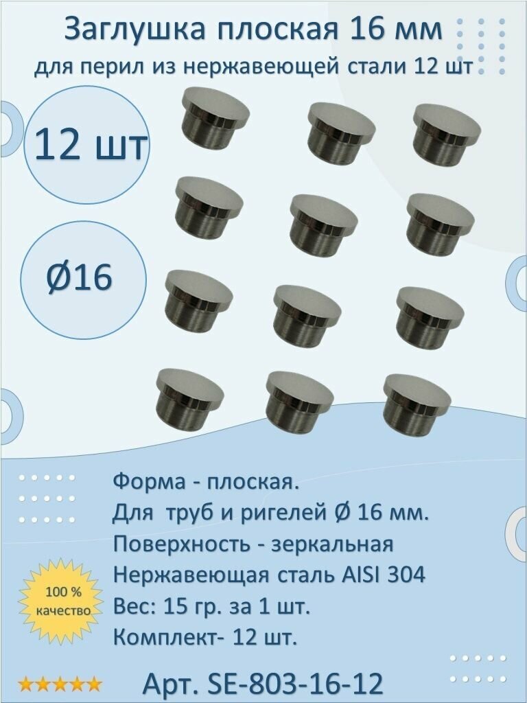 Заглушка 16 мм плоская литая натеко для перил/труб/поручней из нержавеющей стали AISI 304 (Комплектующие для ограждений) (12 шт.)