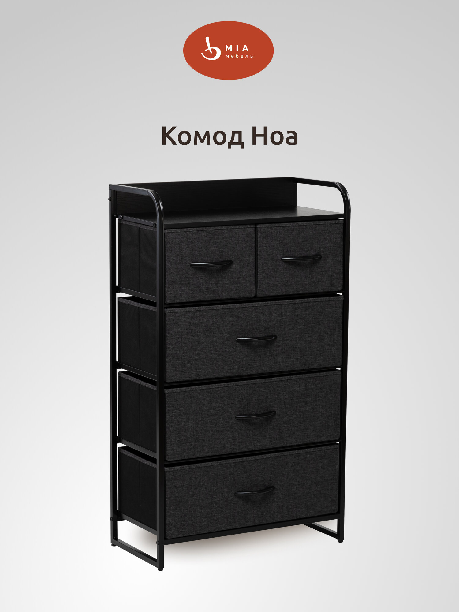 Комод Ноа 5 ящиков, каркас Черный, ящики Темно-серые