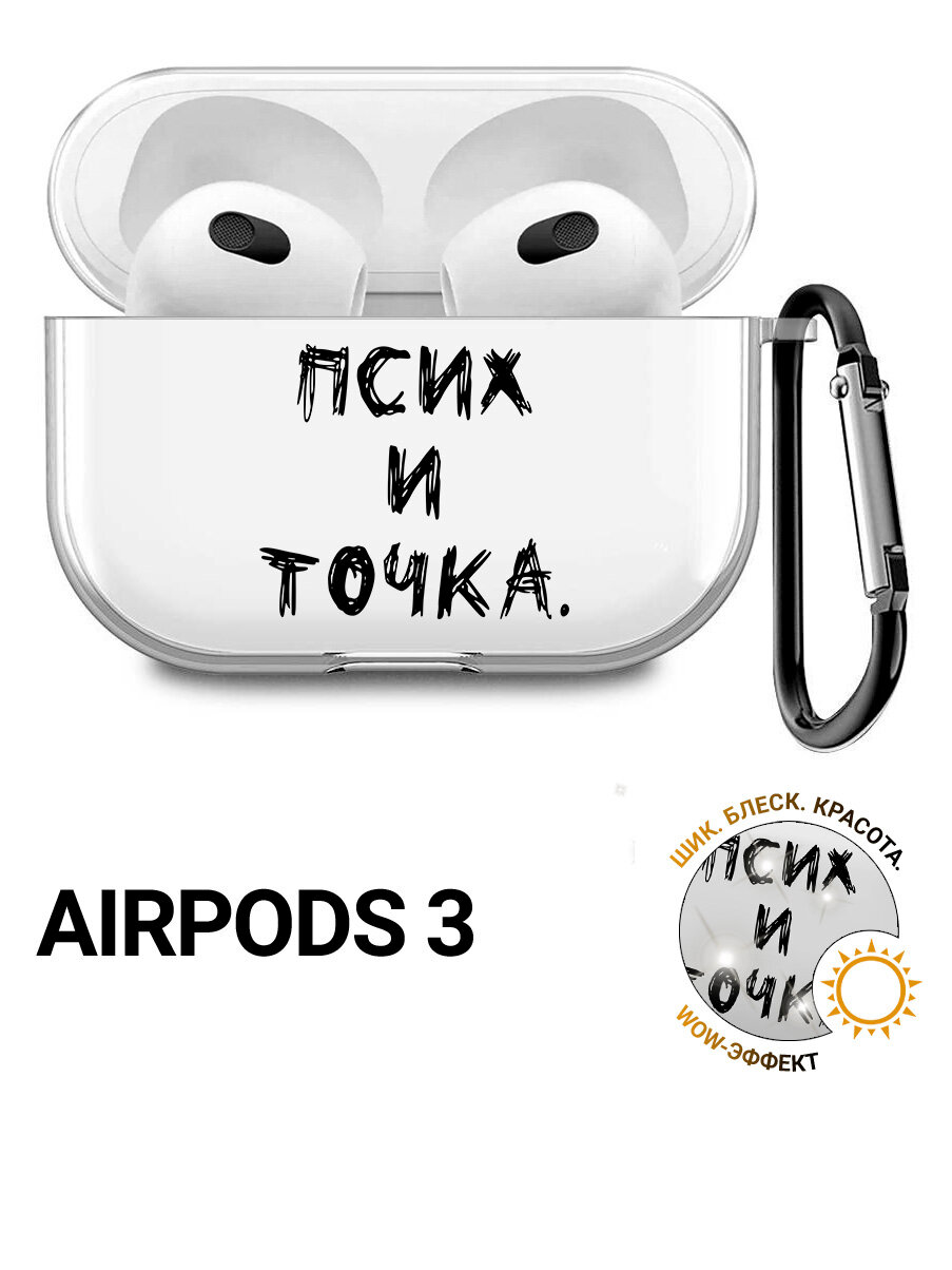 Прозрачный чехол для наушников Apple AirPods 3 с 3D принтом "Psycho"
