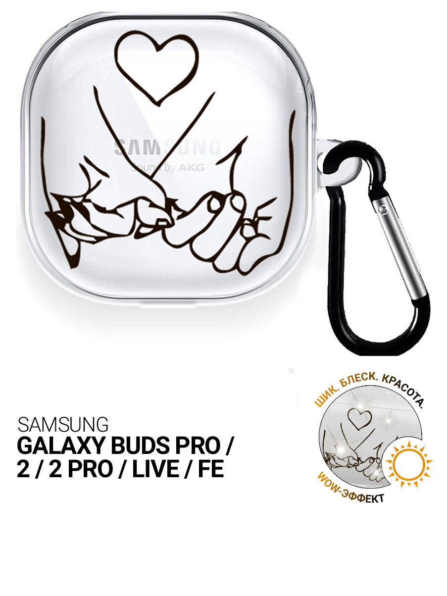 Чехол на Samsung Galaxy Buds Pro / 2 / 2 Pro / Live / FE с принтом "Lovers Hands" прозрачный