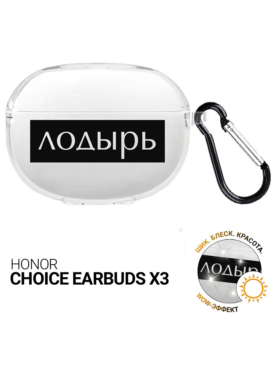 Чехол на Honor Choice Earbuds X3 с принтом "Лодырь" прозрачный