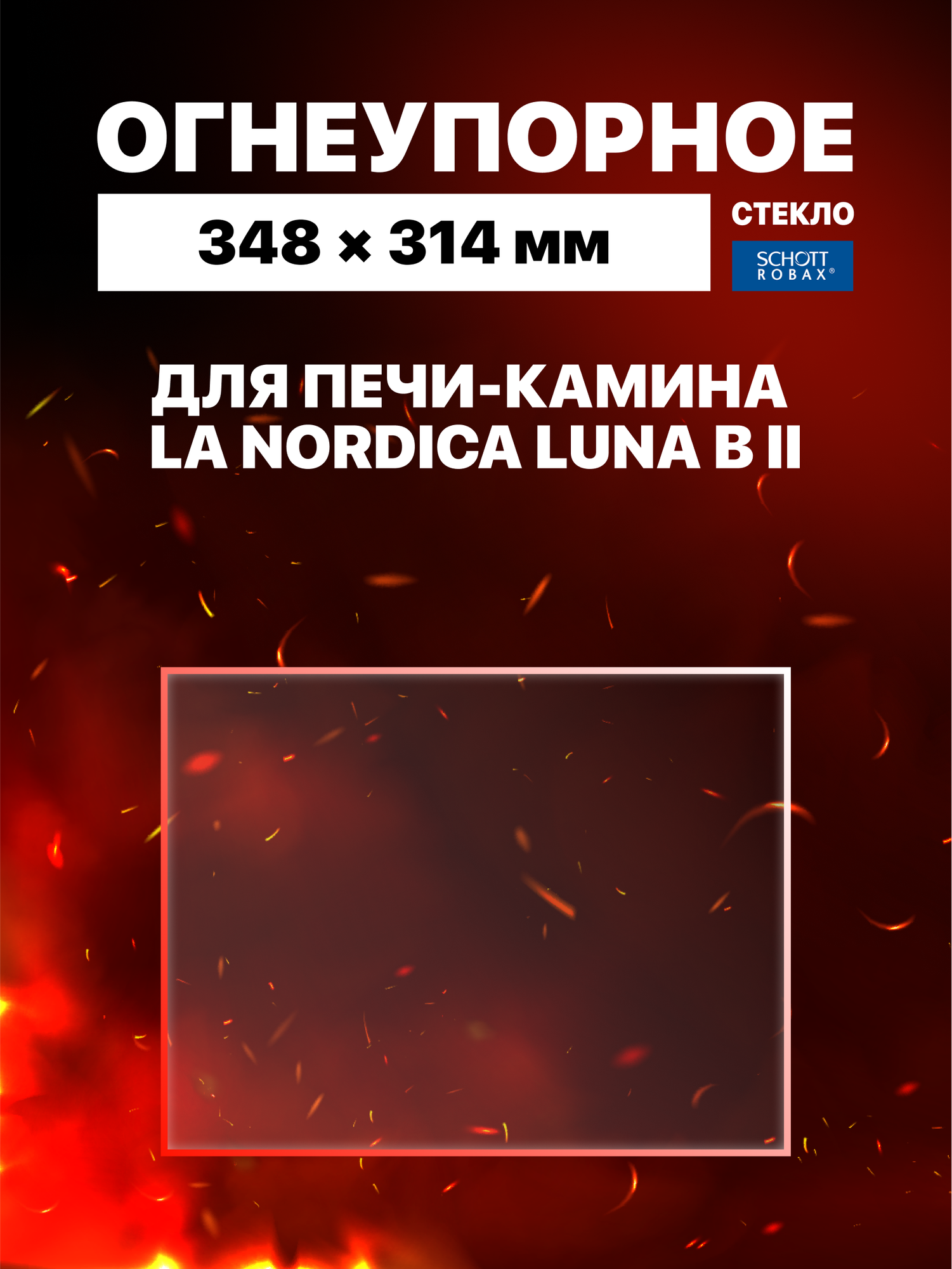 Огнеупорное жаропрочное стекло для печи-камина La Nordica Luna B II, 348х314 мм