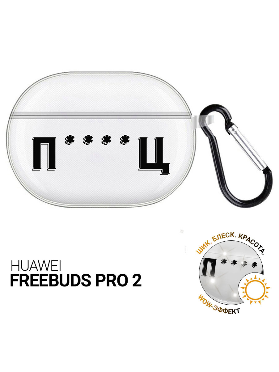 Чехол на Huawei FreeBuds Pro 2 с принтом "Писец" прозрачный