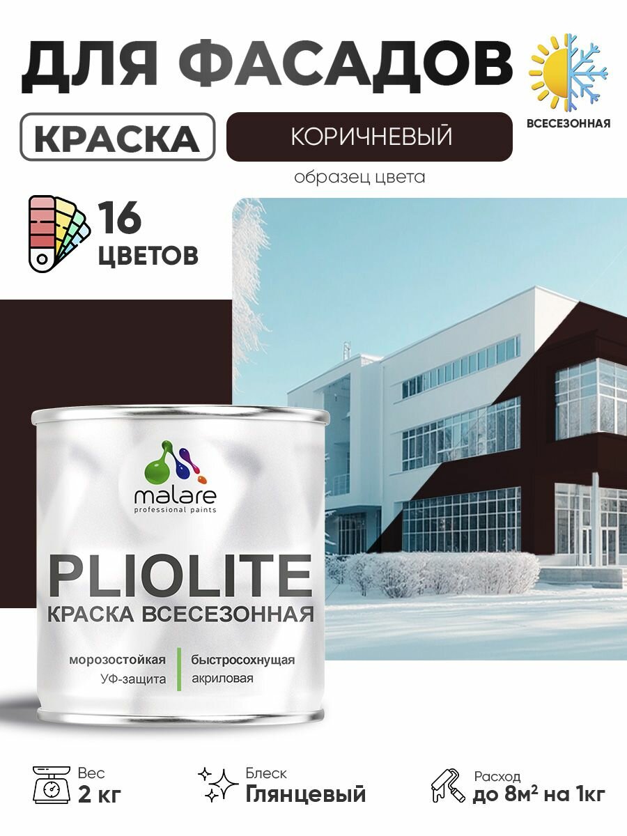Краска-эмаль Pliolite всесезонная, зимняя, для всех типов поверхностей, антикоррозионная, RAL 8017, коричневый, глянцевая, 2 кг.